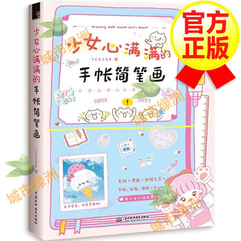【官方正版】少女心满满的手帐简笔画 新手简笔画入门 零基础手账 零基础简笔画