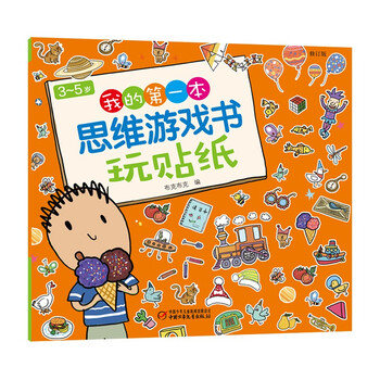 3-5岁我的第一本思维游戏书·玩贴纸（修订版）
