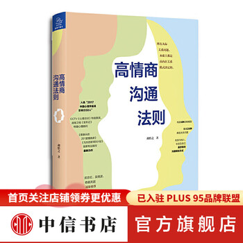 高情商沟通法则 胡慎之 著