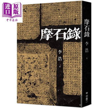 摩石录 精装 港台原版 李浩 联经出版 中国唐代 墓志铭