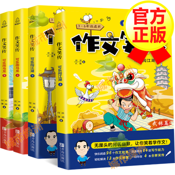 【正版包邮】作文笑传4册武林篇 何捷  趣味写作小学生作文书  四五六年级作文分类素材辅导书