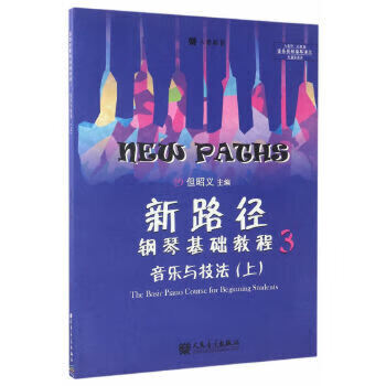 (苏州门店专用)新路径钢琴基础教程(3)