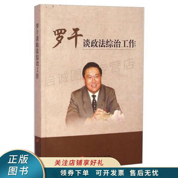 罗干谈政法综治工作