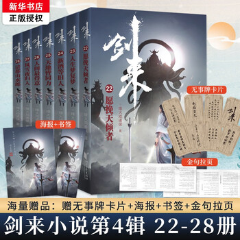 【随机签章版】剑来4小说实体书第四辑22-28 全套正版 赠海报+书签+金句拉页+卡片 烽火戏诸侯新书第一辑第二辑第三辑珍藏版