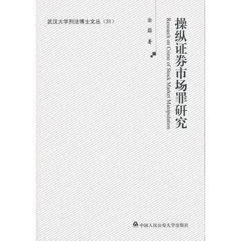 操纵证券市场罪研究【正版图书】