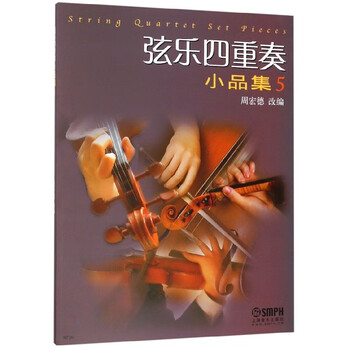 弦乐四重奏小品集(5)