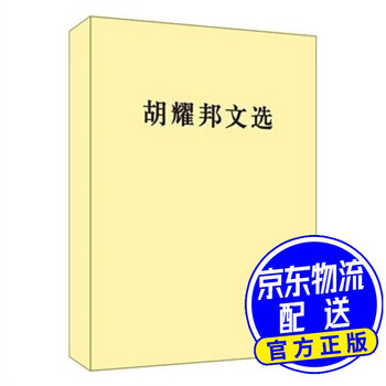 历史伟人 选集 胡耀邦文选(精装)
