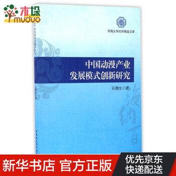 中国动漫产业发展模式创新研究/河海大学社科精品文库