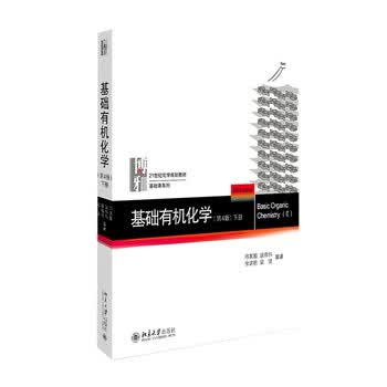 基础有机化学(第4版)下册 刑其毅 化学考研教材练习题辅导 化学竞赛参考书 化学常备书 刑大本 