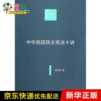 中华民国民主宪法十讲/中国注释法学文库