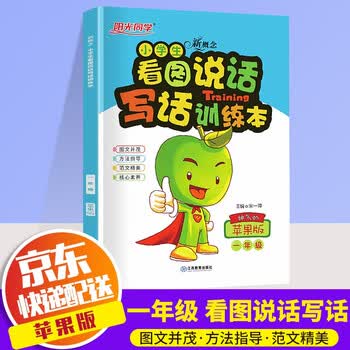 新概念看图说话写话训练一年级苹果版小学生1-2年级语文上下册练习写作通用作业本不干胶彩图注音版