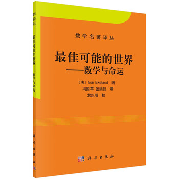 数学名著译丛·最佳可能的世界：数学与命运