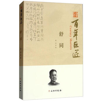 舒同舒安文物出版社9787501051816 传记书籍