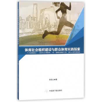 体育社会组织建设与群众体育实践探索
