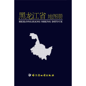 黑龙江省地图册【正版图书，放心下单】