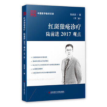 红斑狼疮诊疗陆前进2017观点(第二版) 陆前进 科学技术文献出版社【正版图书】