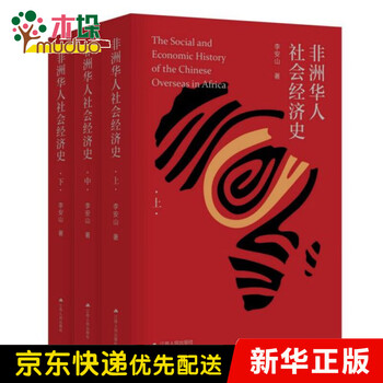 非洲华人社会经济史(上中下)