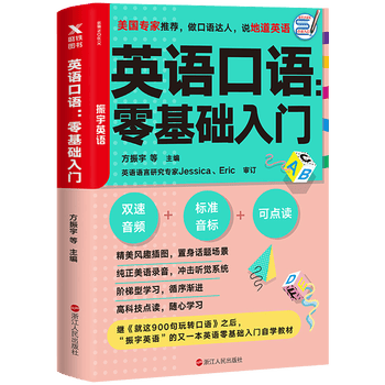 英语口语：零基础入门