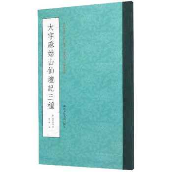 [正版图书]大字麻姑山仙坛记三种