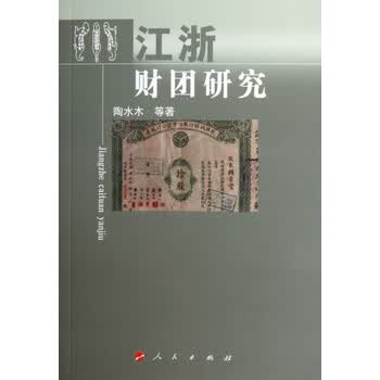 江浙财团研究