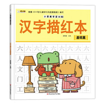 小笨熊学前必备汉字描红本基础篇