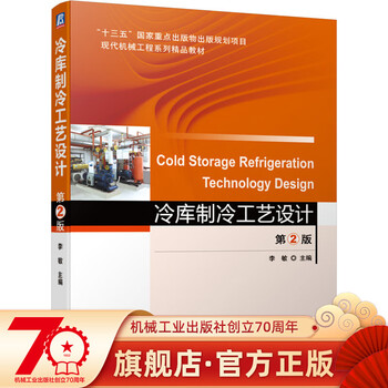 官网正版 冷库制冷工艺设计 第2版 李敏 机械工业出版社 9787111679516