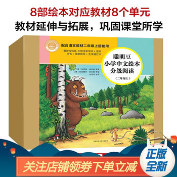 B聪明豆小学中文绘本分级阅读(二年级上)