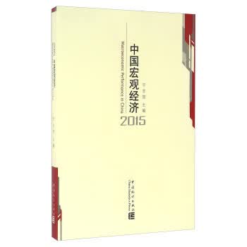 2015-中国宏观经济 宁吉喆 中国统计出版社