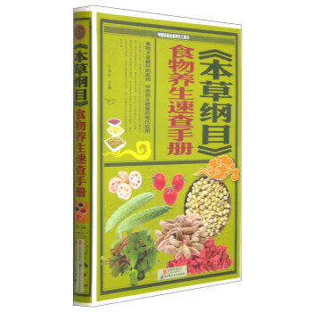 本纲目食物养生速查手册