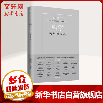 科学：无尽的前沿 美国科学政策的开山之作 任正非作序 施一公力荐 图书