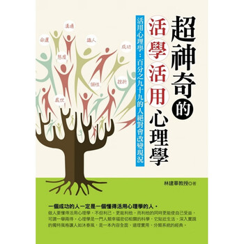 预售 林建华神奇的活学活用心理学德威