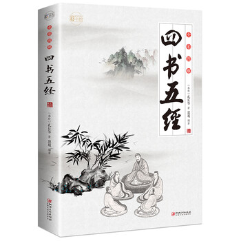 全彩图解四书五经：彩书馆（16开四色平装）