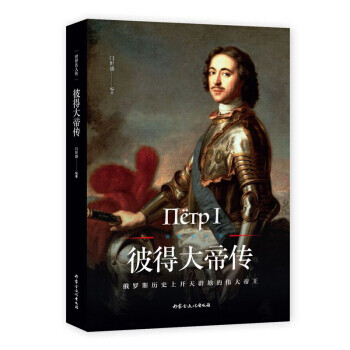 世界名人传:彼得大帝传 闫世盛