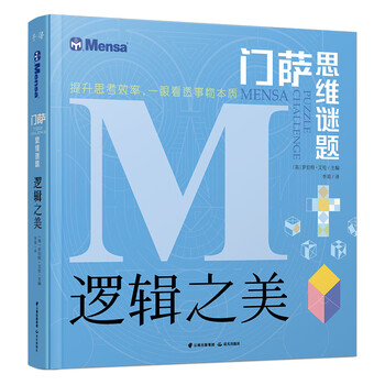 千寻智力 门萨思维谜题：逻辑之美