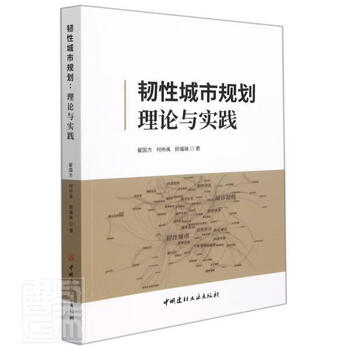 韧性城市规划(理论与实践)翟国方中国建材工业出版社9787516033326 建筑书籍