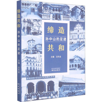 缔造共和 孙中山的足迹 图书
