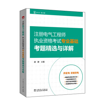 2016注册电气工程师执业资格考试 专业基础 考题精选与详解【正版图书】