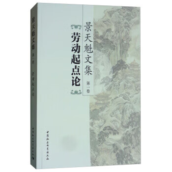 景天魁文集(卷 劳动起点论)