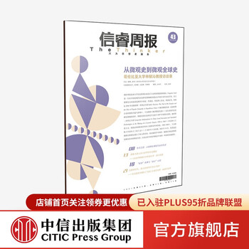 信睿周报第43期 陈利 等 反思今微观史学领域面临的挑战和趋势 微观史研究 中信出版社图书