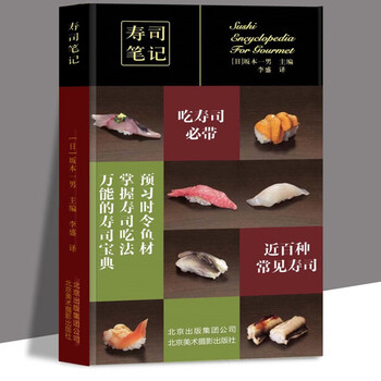 寿司笔记 烹饪/美食 (日)坂本一男主编 北京美术摄影出版社 北京出版社