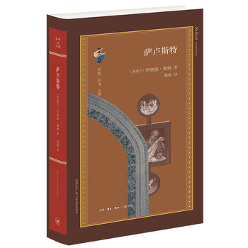 古典与文明·萨卢斯特