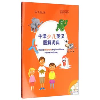  新书--牛津少儿英汉图解词典