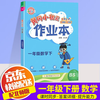 【科目自选】2022黄冈小状元一年级下册人教版教材同步训练辅导练习题册 作业本 数学 北师版