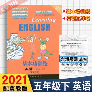 2021冀教版小学英语基本功训练5五年级下册三年级起点含试卷