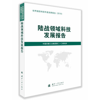 陆战领域科技发展报告(2018)/世界国防科技年度发展报告