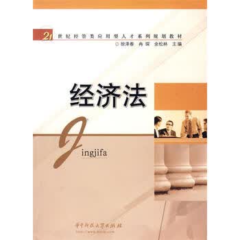 经济法 徐泽春,冉琛,余松林　主编 华中科技大学出版社