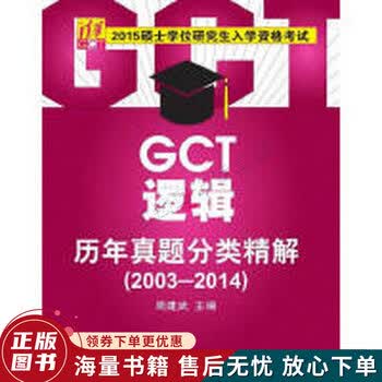 2015硕士学位研究生入学资格考试：GCT逻辑历年真题分类精解2003-2014