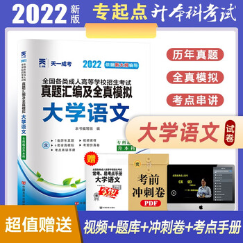 【新版现货】2022天一成人高考专升本考试真题汇编及全真模拟试卷 天一成考政治英语高等数学高数一二大学语文医学综合生态学基础等 大学语文 2022新版【现货】