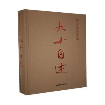 图书馆学家彭斐章九十自述  传记 9787501368433