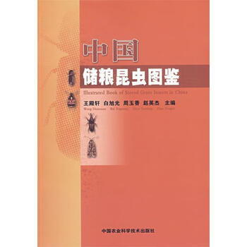中国储粮昆虫图鉴 王殿轩　等主编